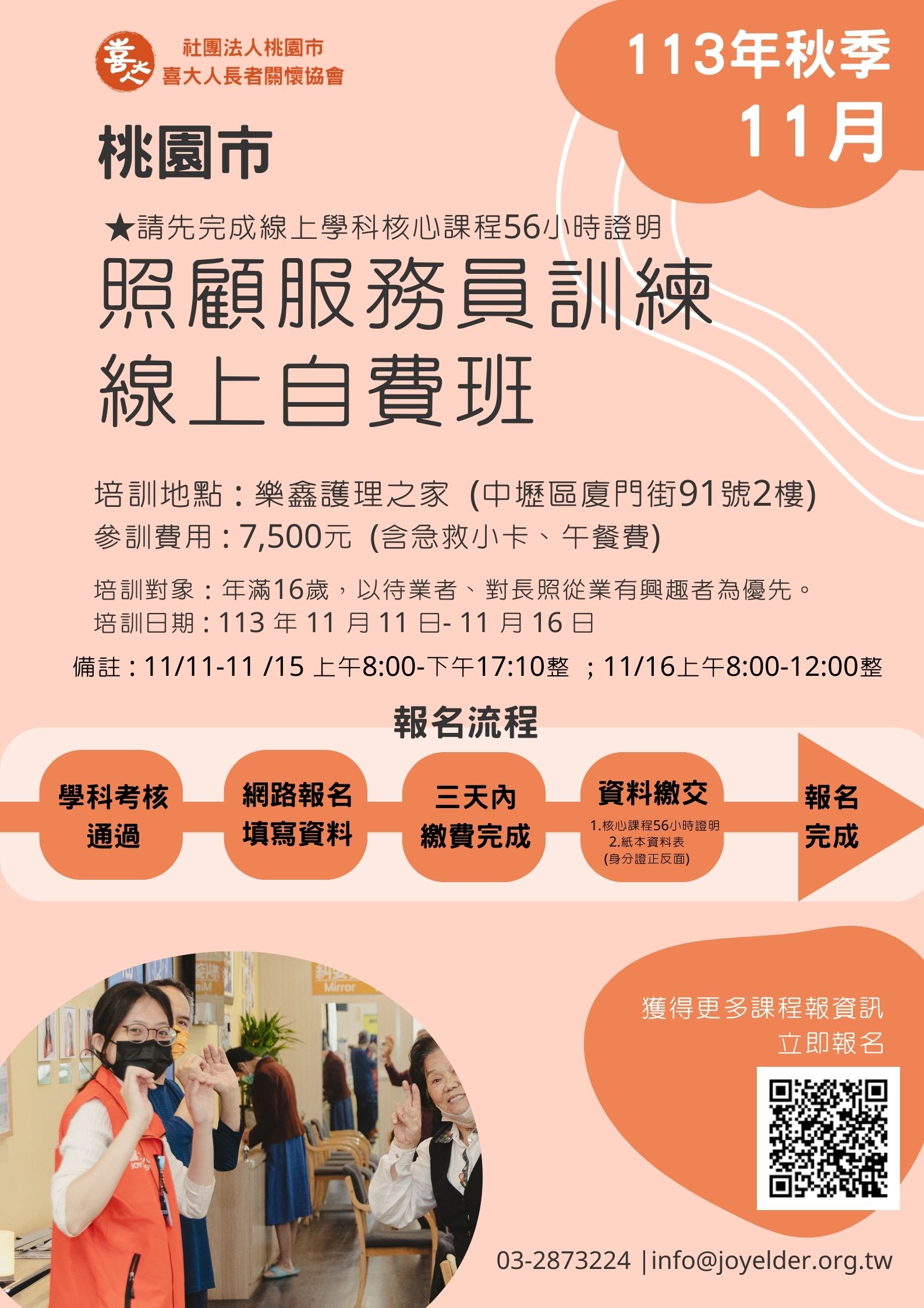 113年度秋季照顧服務員訓練線上自費班 刊登平台:長照喵 長照課程活動平台|長照繼續教育6年120積分課程優先曝光