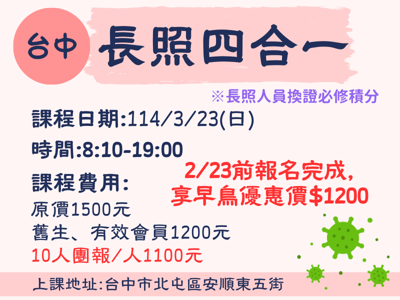 長照四合一換證必修~一次滿足10點 ️223前報名成功享早鳥1200元 刊登平台:長照喵 長照課程活動平台|長照繼續教育6年120積分