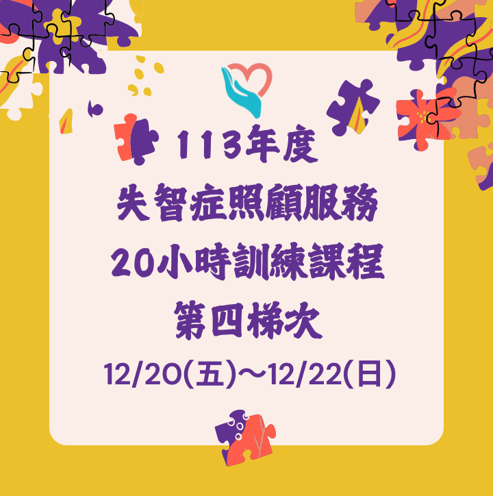 113年 失智症照顧服務課程 第四梯次12月班 刊登平台:長照喵 長照課程活動平台|長照繼續教育6年120積分課程優先曝光