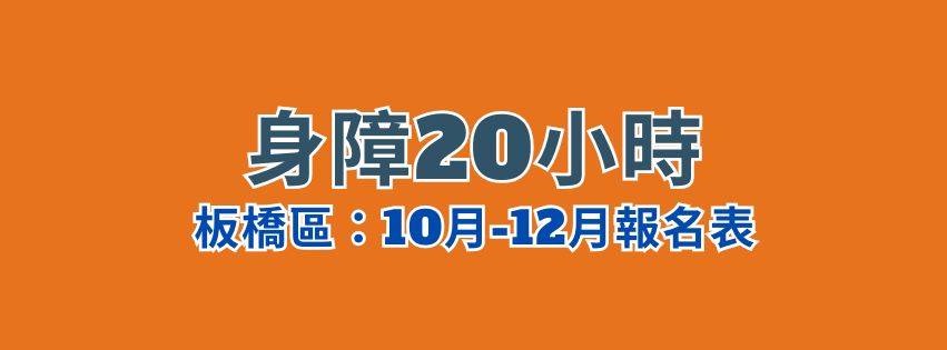 ★齡活 板橋海山★身障20小時10月 12月場次每月開班 刊登平台:長照喵 長照課程活動平台|長照繼續教育6年120積分課程優先曝光