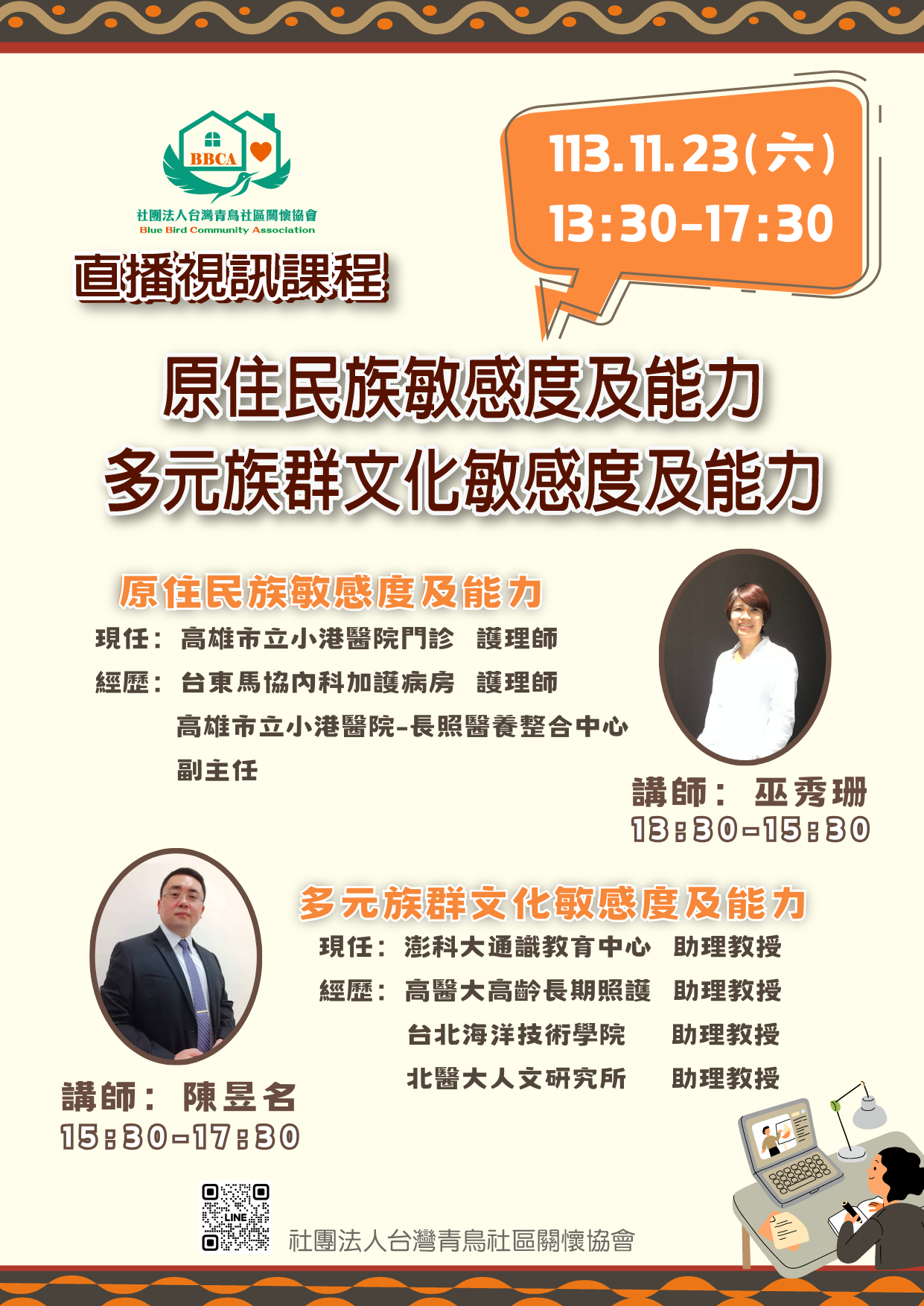 【直播視訊課程】原住民族敏感度及能力、多元族群文化敏感度及能力 刊登平台:長照喵 長照課程活動平台|長照繼續教育6年120積分課程優先曝光