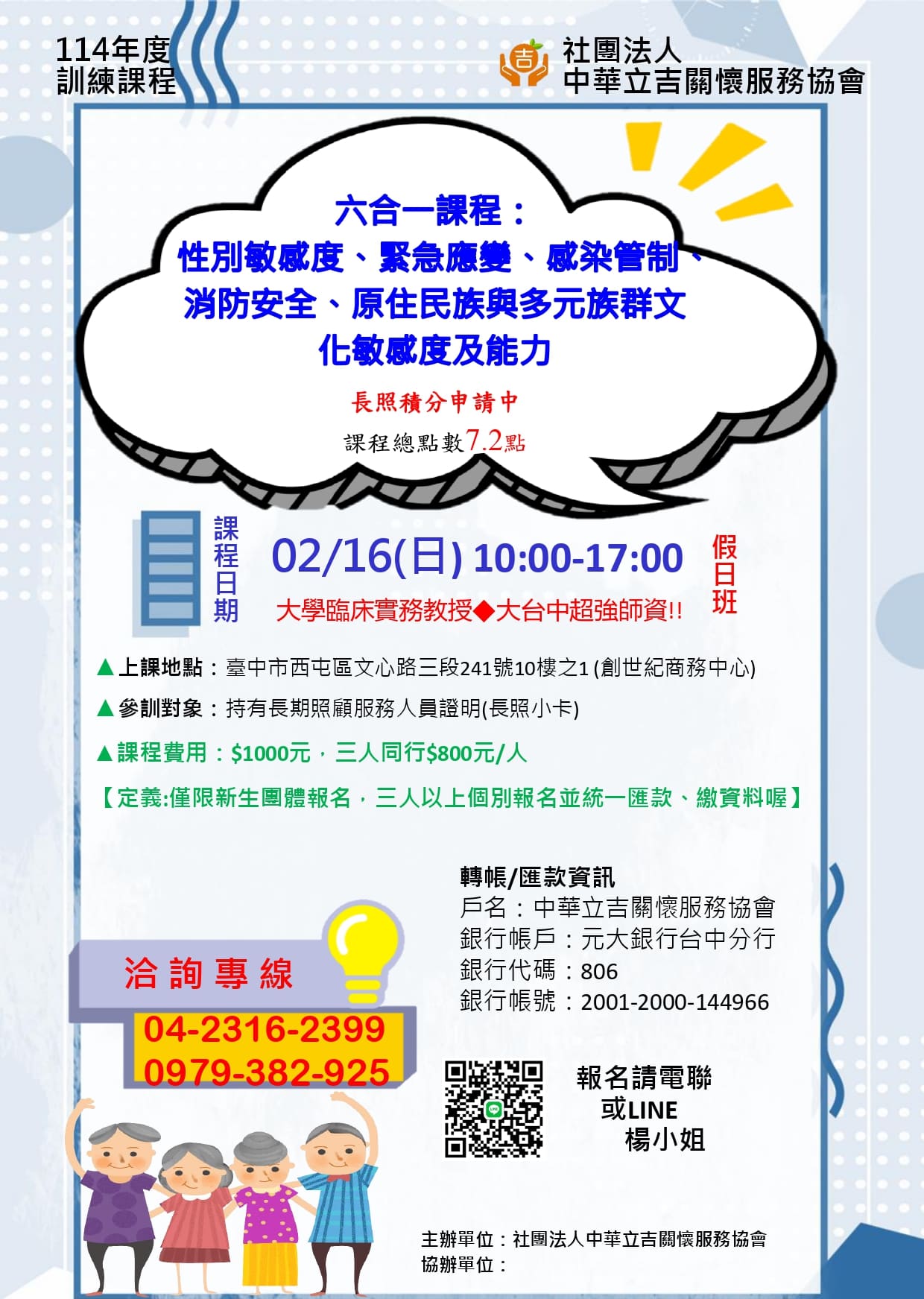六合一課程:消防安全、緊急應變、感染管制、性別敏感度、原住民族與多元族群文化敏感度及能力 刊登平台:長照喵 長照課程活動平台|長照繼續教育6年