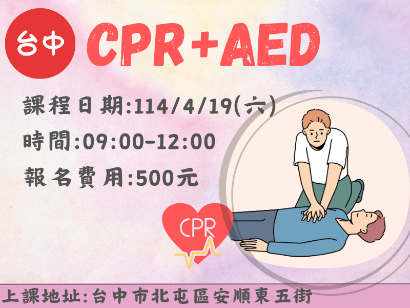 CPR+AED(2小時) 確定開課-刊登平台：長照喵-長照課程活動平台｜長照繼續教育6年120積分課程優先曝光