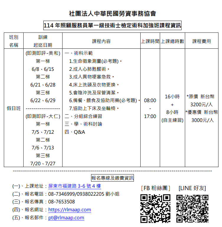 114 年照顧服務員單一級技術士檢定術科加強班 刊登平台:長照喵 長照課程活動平台|長照繼續教育6年120積分課程優先曝光