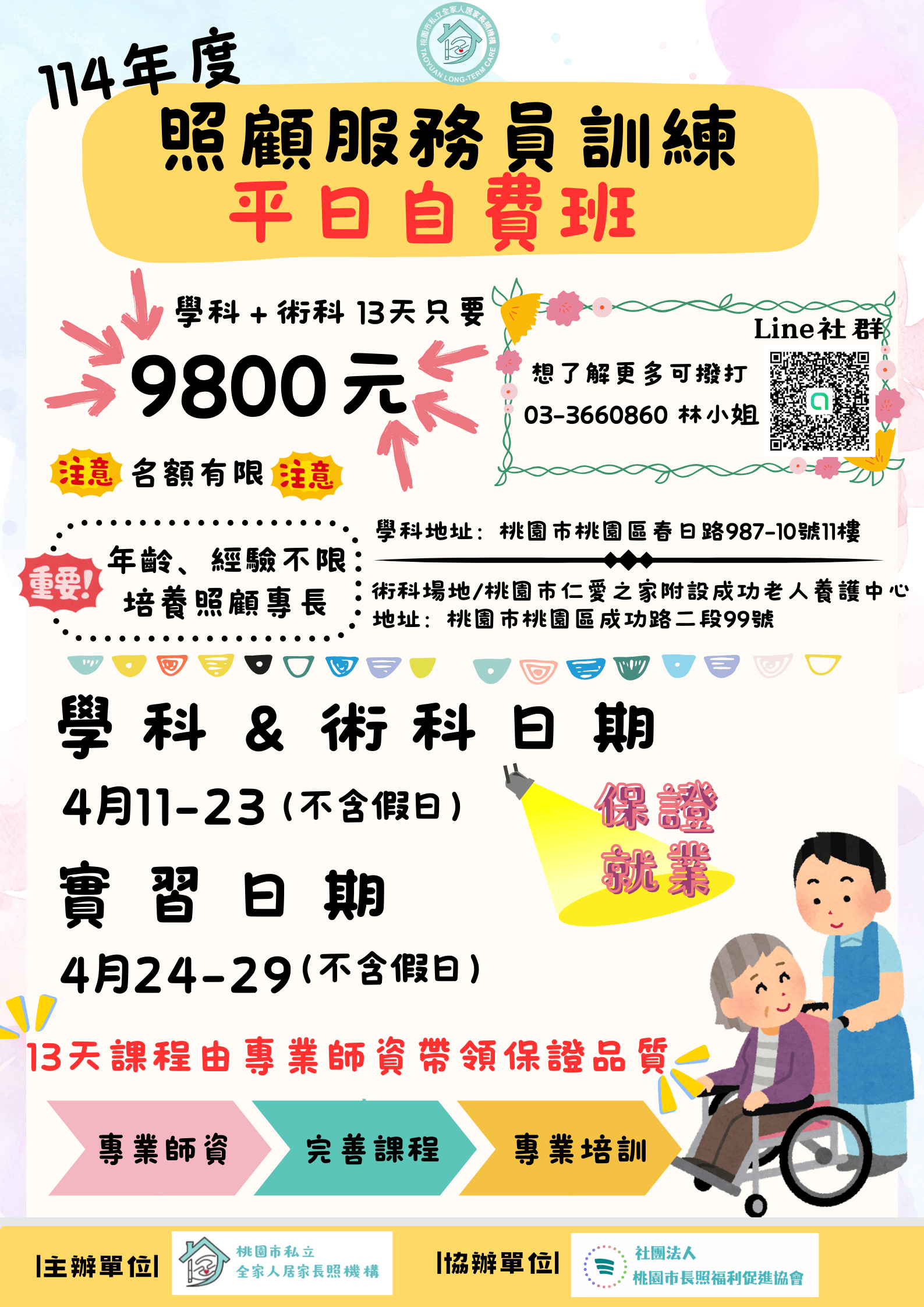 桃園114年照顧服務員平日職前自費班 刊登平台:長照喵 長照課程活動平台|長照繼續教育6年120積分課程優先曝光