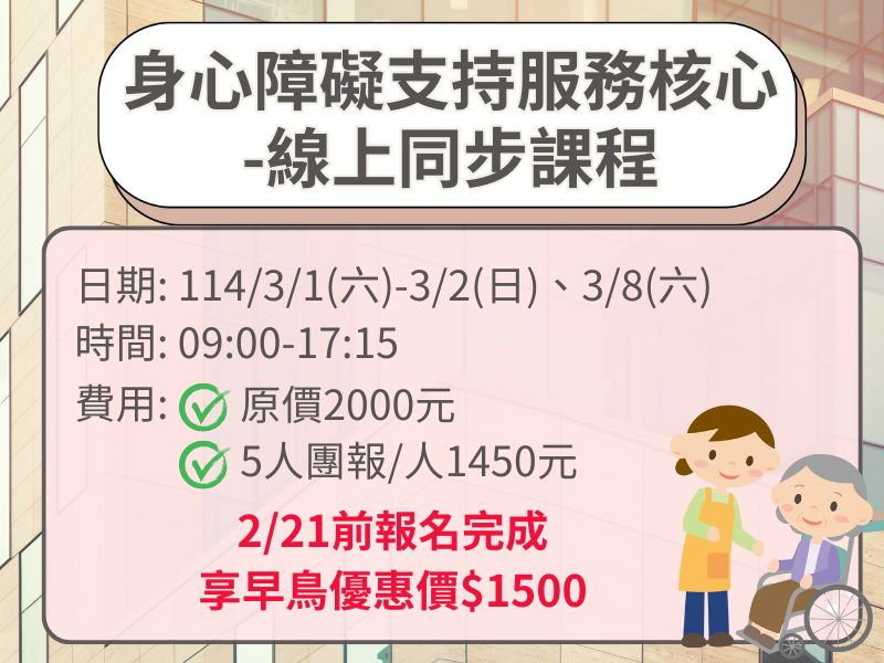 3天假日班身心障礙支持服務核心課程【直播視訊】 確定開課 ️221前報名完成享早鳥優惠1500 刊登平台:長照喵 長照課程活動平台|長