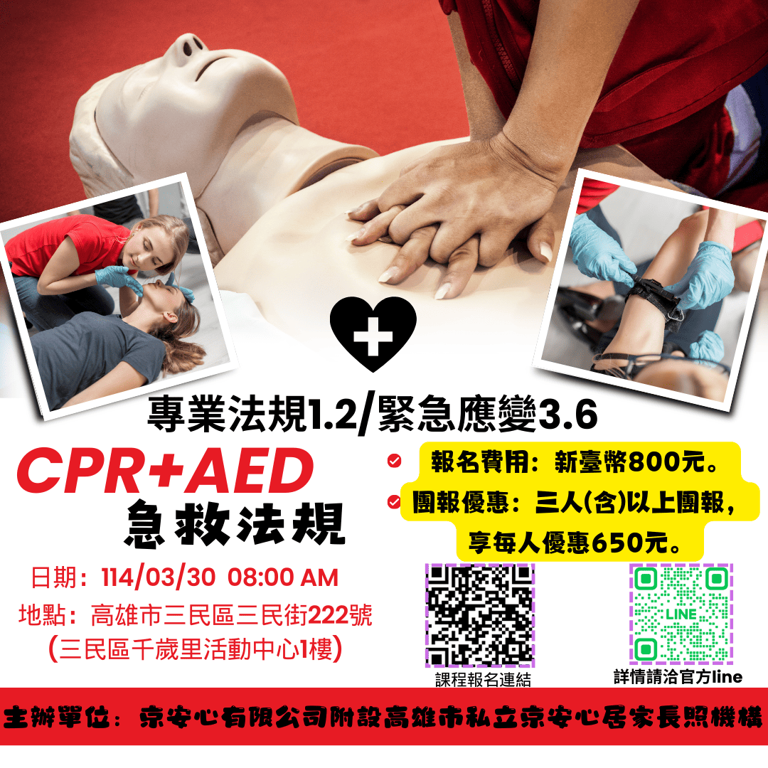 CPR+AED證照班上午場【專業法規1.2學分/緊急應變3.6學分】-刊登平台：長照喵-長照課程活動平台｜長照繼續教育6年120積分課程優先曝光