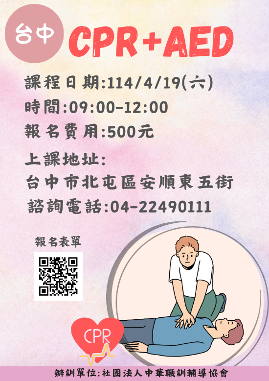 114年度【台中實體】CPR+AED(6月、8月、10月) 來源：中華職訓輔導協會 刊登平台：長照喵-長照課程活動平台