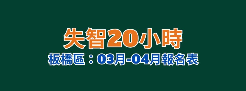 ★齡活★失智20小時03 04月場次每月開班 舊版 刊登平台:長照喵 長照課程活動平台|長照繼續教育6年120積分課程優先曝光