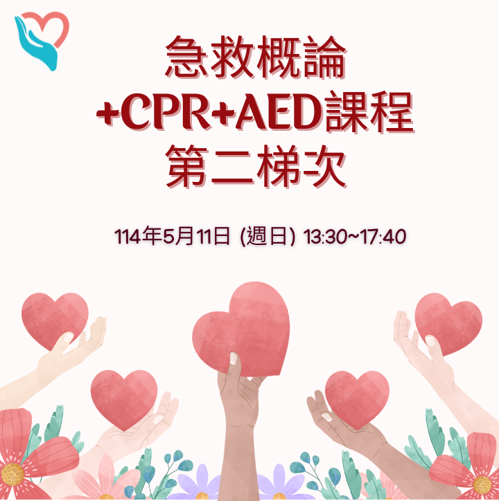 114年 急救概論+CPR+AED課程-第二梯次(5月班)-刊登平台：長照喵-長照課程活動平台｜長照繼續教育6年120積分課程優先曝光