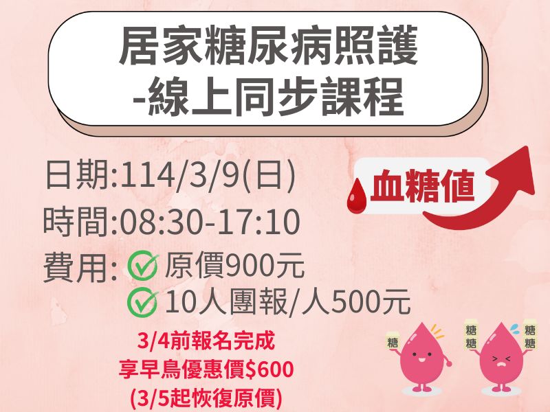 居家糖尿病照護【直播視訊】 確定開課 ️34前早鳥優惠價600元 刊登平台:長照喵 長照課程活動平台|長照繼續教育6年120積分課程優先曝光