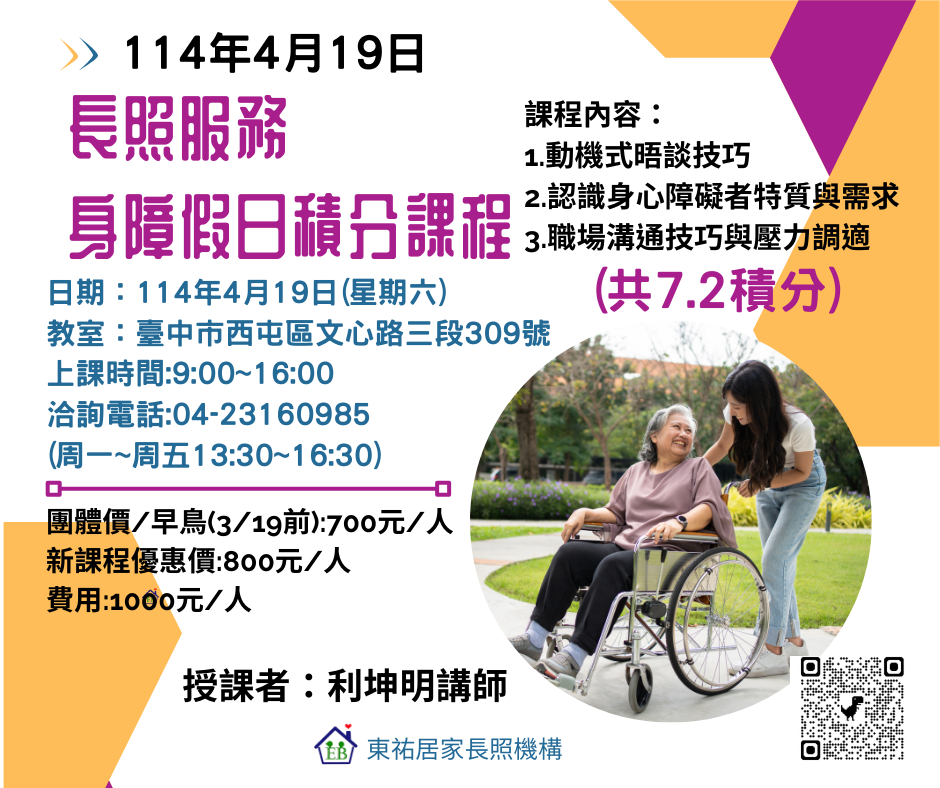114年04月長照服務身障假日積分課程 刊登平台:長照喵 長照課程活動平台|長照繼續教育6年120積分課程優先曝光