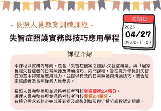失智症照護實務與技巧應用學程 刊登平台:長照喵 長照課程活動平台|長照繼續教育6年120積分課程優先曝光