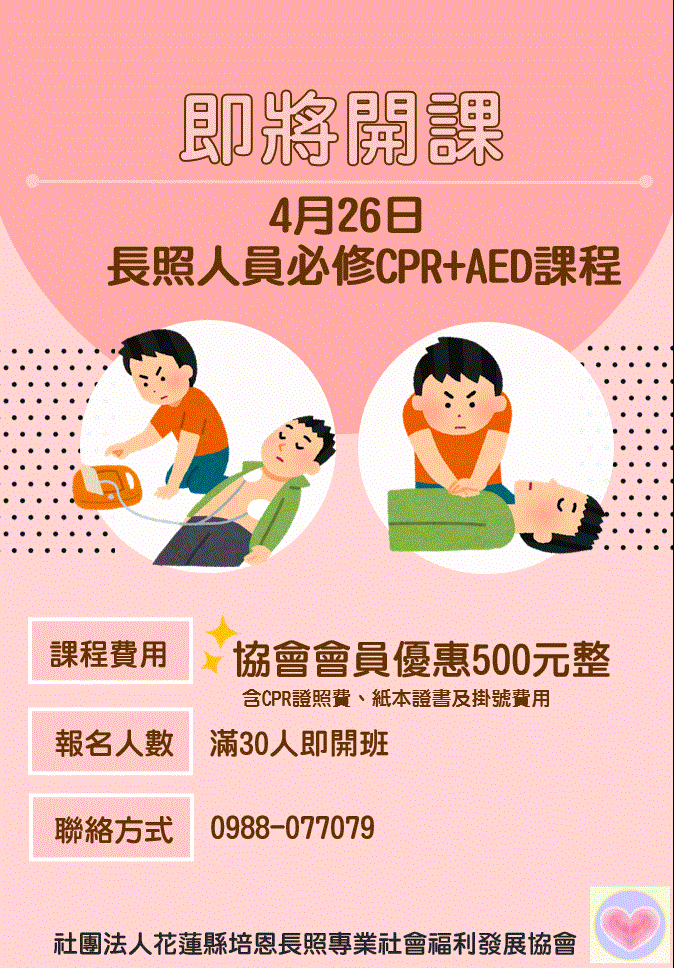 114年4月長照人員必修CPR+AED課程-刊登平台：長照喵-長照課程活動平台｜長照繼續教育6年120積分課程優先曝光