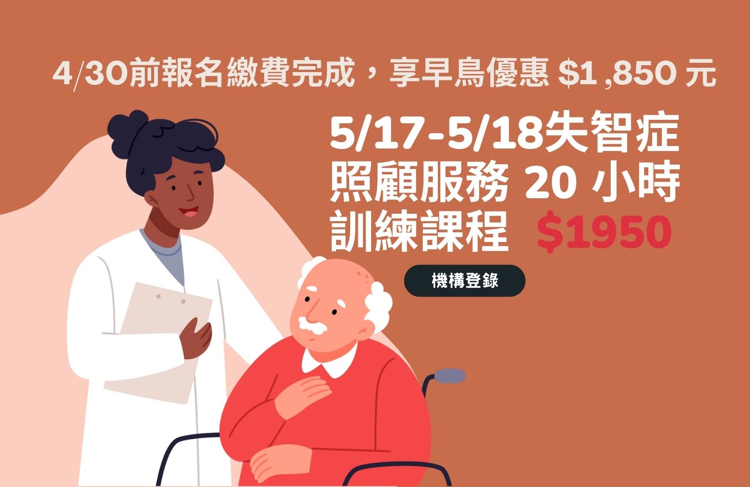 《失智症照顧服務 20 小時訓練課程》 114517 518 刊登平台:長照喵 長照課程活動平台|長照繼續教育6年120積分課程優先曝光