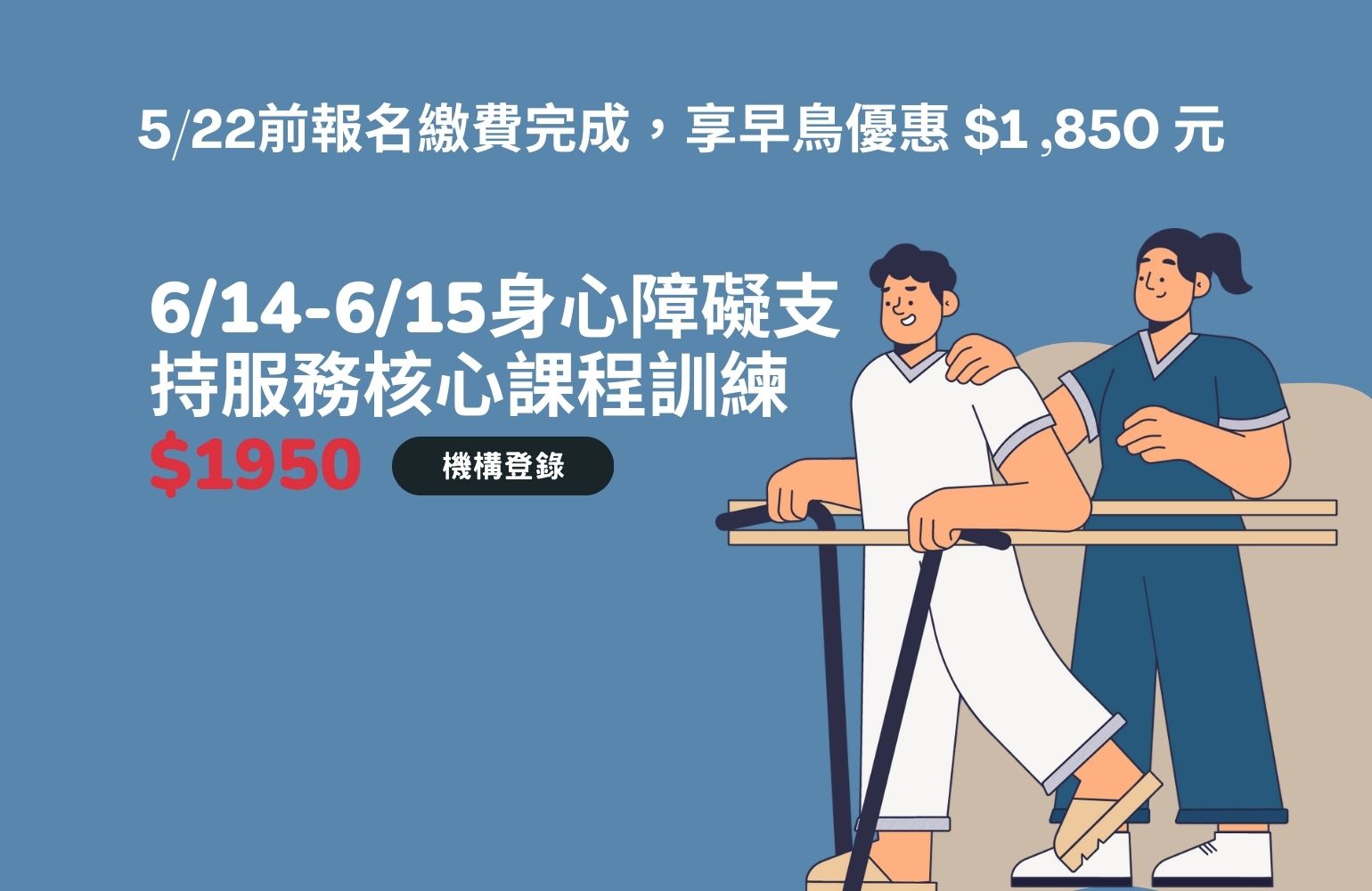 《身心障礙支持服務核心課程訓練》 114年度614 615 刊登平台:長照喵 長照課程活動平台|長照繼續教育6年120積分課程優先曝光