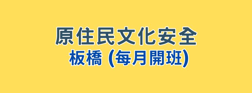 ★齡活★ 原住民族課程 每月開班 刊登平台:長照喵 長照課程活動平台|長照繼續教育6年120積分課程優先曝光