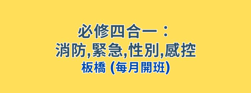 ★齡活★ 四合一消防、緊急、性別、感控) 每月開班 刊登平台:長照喵 長照課程活動平台|長照繼續教育6年120積分課程優先曝光