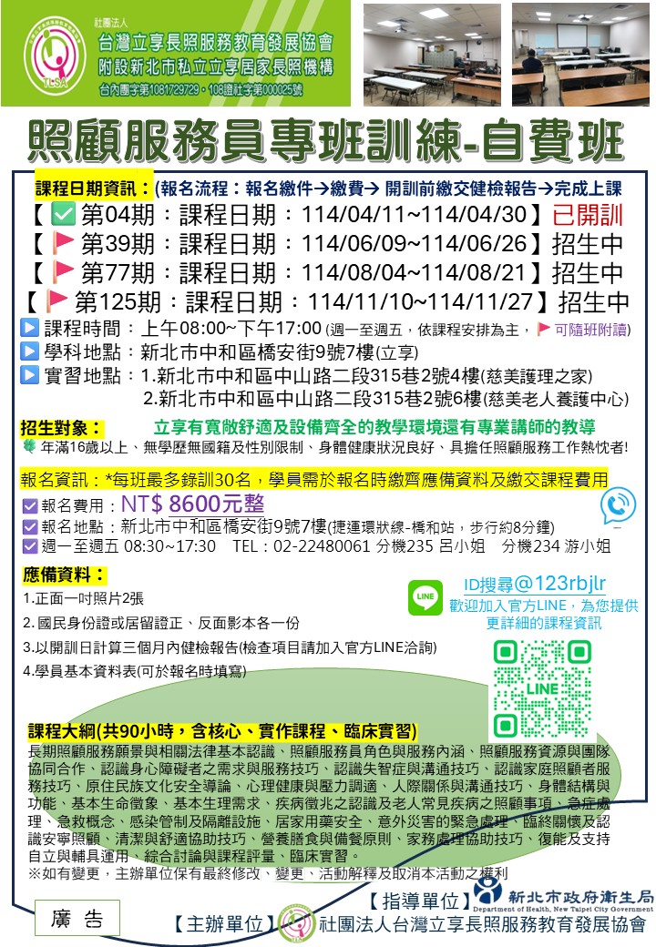 114年照顧服務員訓練專班自費班第39期 刊登平台:長照喵 長照課程活動平台|長照繼續教育6年120積分課程優先曝光