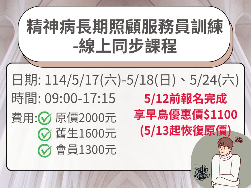 3天精神病長期照顧服務員訓練課程【直播視訊】 確定開課 ️512前報名成功享早鳥優惠價1100元 刊登平台:長照喵 長照課程活動平台|長