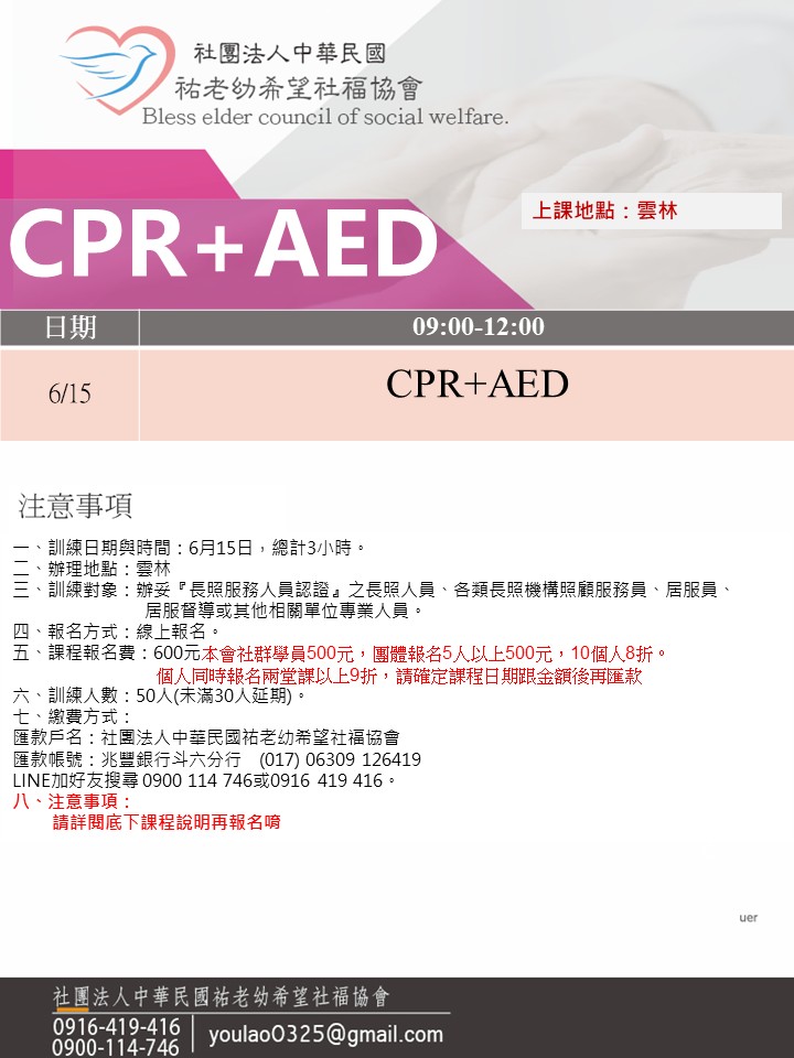 114/6/15(雲林)CPR+AED急救訓練-刊登平台：長照喵-長照課程活動平台｜長照繼續教育6年120積分課程優先曝光