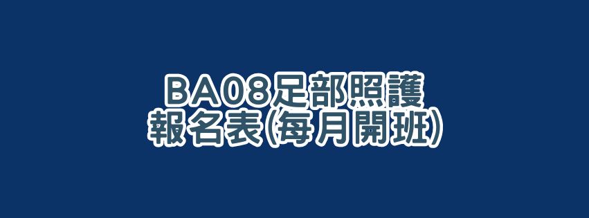 ★齡活★ Ba08足部10小時07 09月場次每月開班 刊登平台:長照喵 長照課程活動平台|長照繼續教育6年120積分課程優先曝光