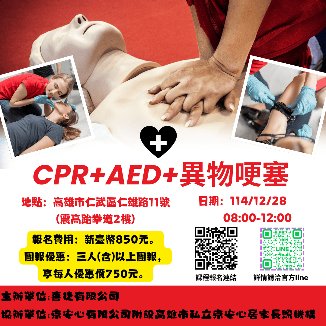 CPR+AED【證照班】(含異物哽塞急救)【仁武區】-刊登平台：長照喵-長照課程活動平台｜長照繼續教育6年120積分課程優先曝光