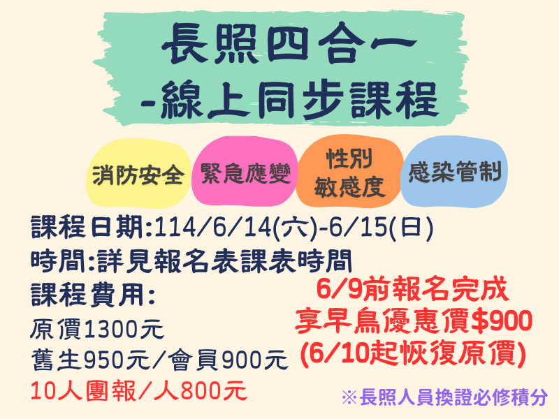 四合一【直播視訊】 確定開課 ️69前報名完成享早鳥優惠價900元 刊登平台:長照喵 長照課程活動平台|長照繼續教育6年120積分課程優先曝光