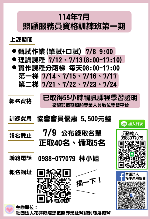 114年照顧服務員資格訓練班第一期 刊登平台:長照喵 長照課程活動平台|長照繼續教育6年120積分課程優先曝光
