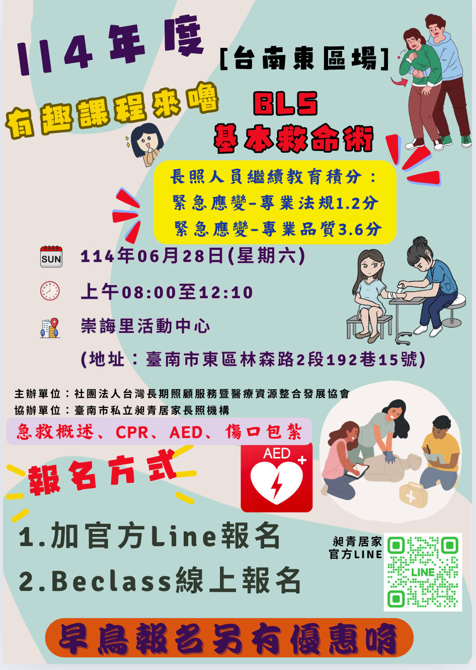 [積分通過]『114年度基本救命術 BLS (CPR+AED) 4小時訓練課程』-刊登平台：長照喵-長照課程活動平台｜長照繼續教育6年120積分課程優先曝光