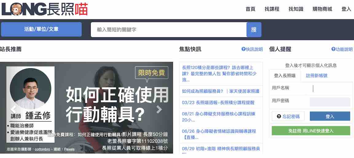 長照喵搜尋關鍵字：HERALTEREGO ONLYFANS｜長照喵-長照課程活動平台：長照積分/銀髮課程永久免費刊登｜長照繼續教育6年120 ...