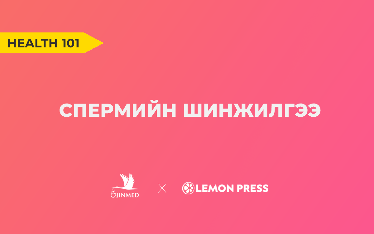 Эрэгтэйчүүдийн заавал өгөх шинжилгээ