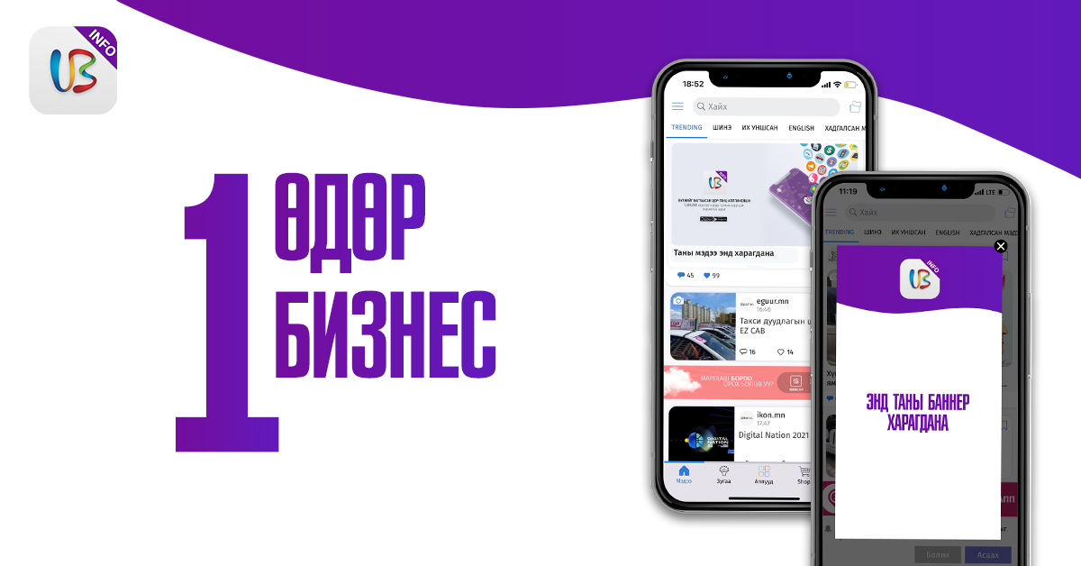 UB Info: "1 өдөр 1 бизнес" дэмжлэгийн төсөл